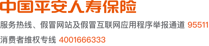 平安人寿保险